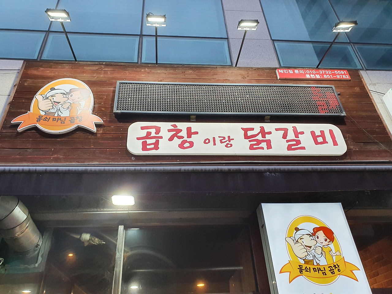 의정부 용현동 맛집 돌쇠마님곱창 닭갈비먹으러 가요