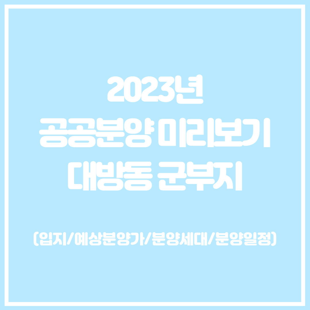 제 2의 동작구 수방사 대방동 군부지 공공분양 입지 예상분양가 분양일정