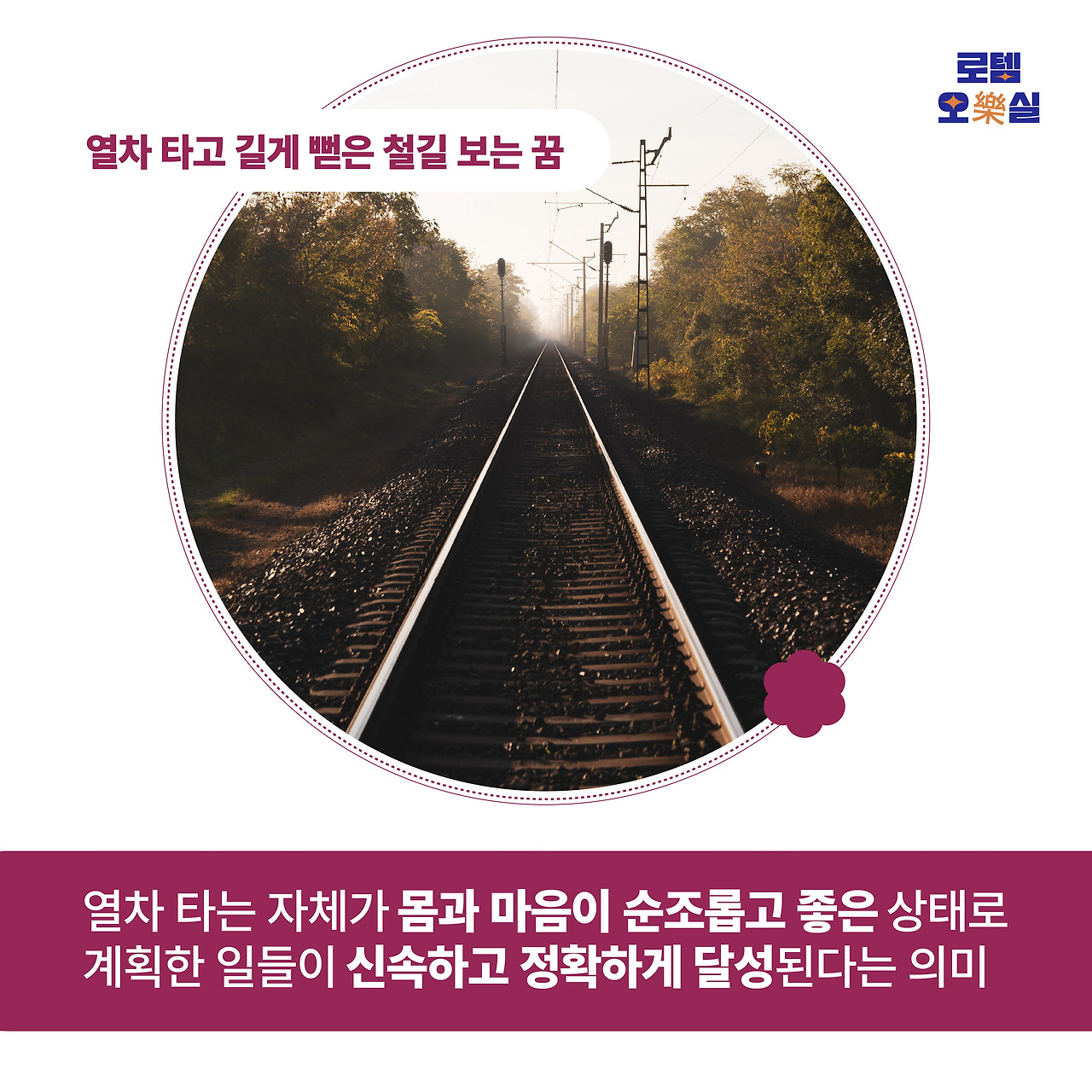 로템오樂실 열차가 꿈에 나온다면 어떤 의미일까
