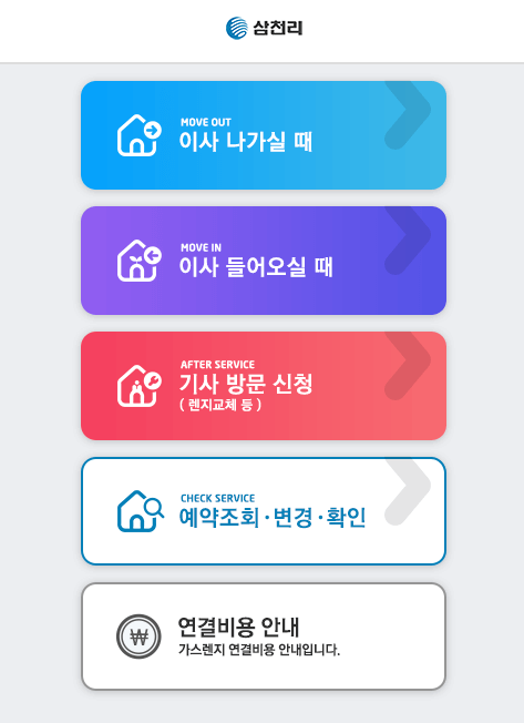 삼천리도시가스 고객센터 전화번호 운영시간 이사 신청 가스 요금 할인 방법