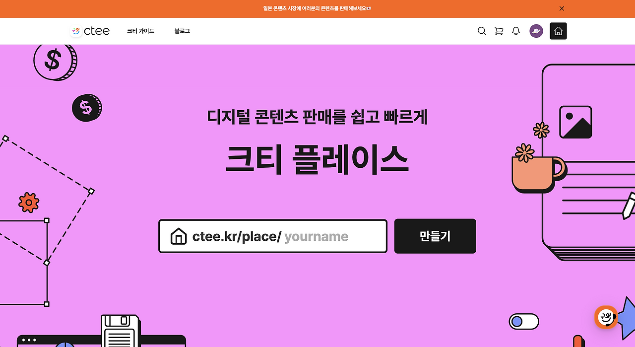 크티CTEE : 디지털 판매 플랫폼을 시작해보았다