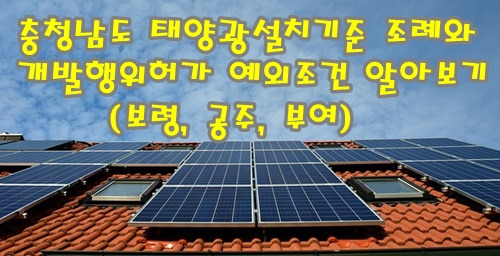 충청남도 태양광설치기준 조례와 개발행위허가 예외조건 보령 공주 부여