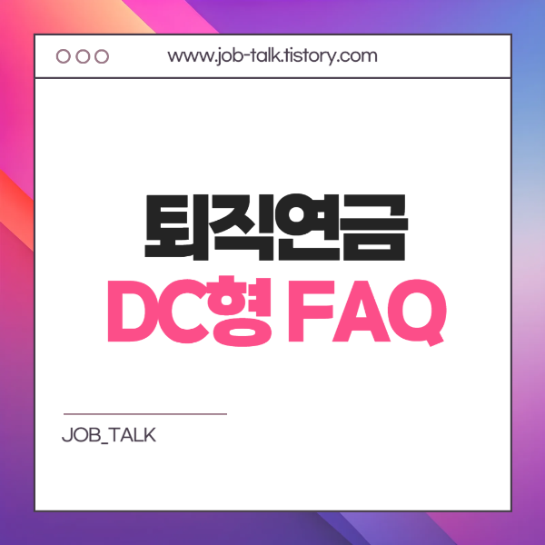 퇴직연금 Dc형 퇴직연금 Db형 차이 퇴직연금 Dc형 퇴직금 계산방법