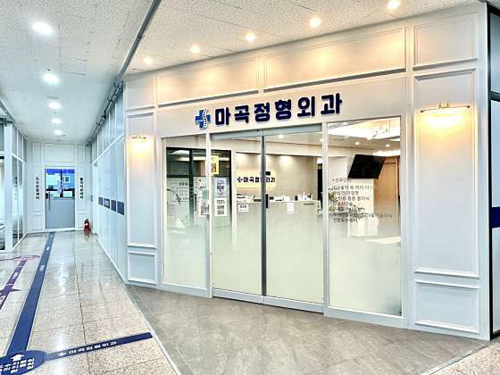 발산역 목디스크 전문 병원 List 추천 5곳
