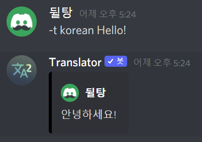 🔠 Discord Translator - 디코에서 손쉽게 번역하여 외국인과 대화해봅시다!