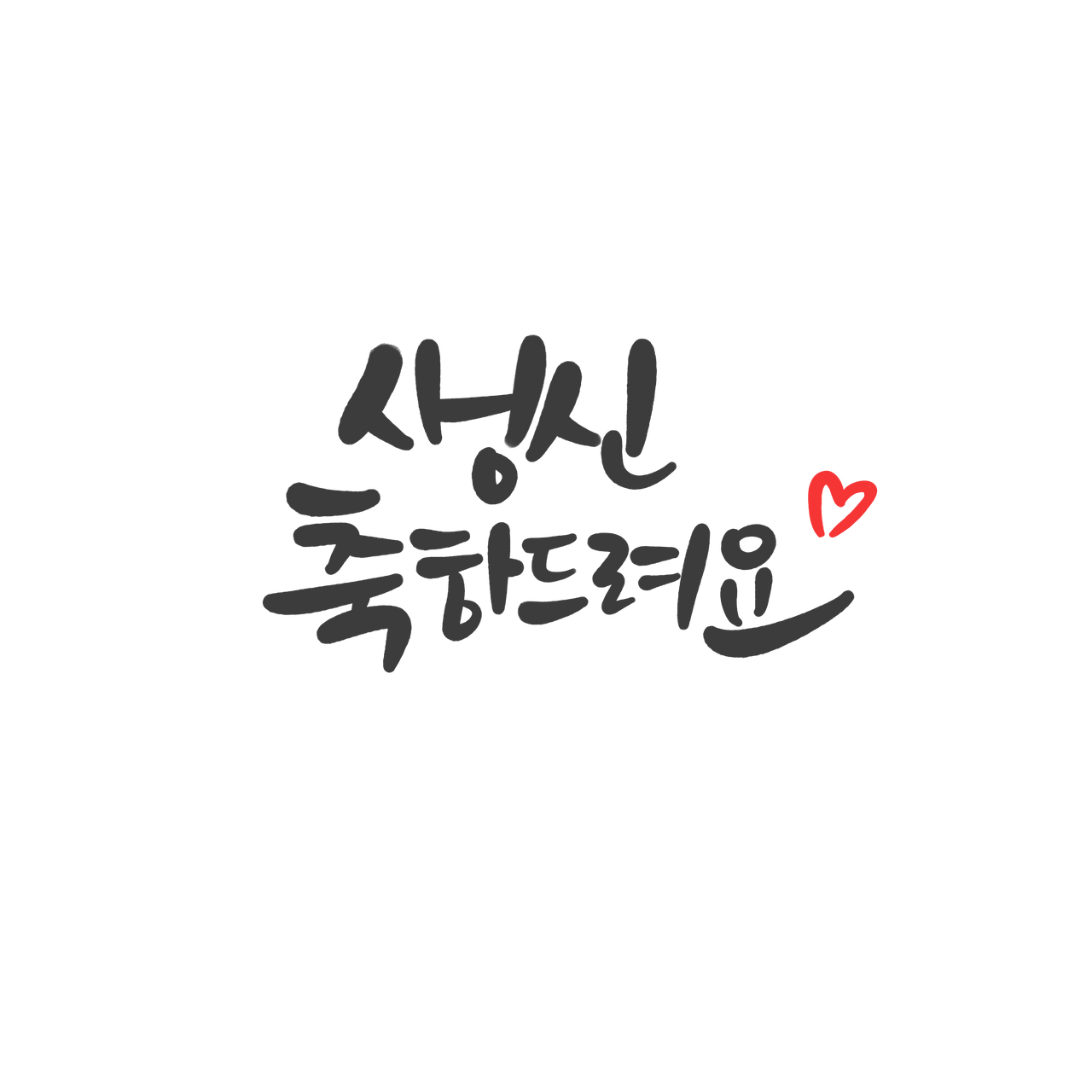 무료캘리그래피 Png 생신 축하 드려요