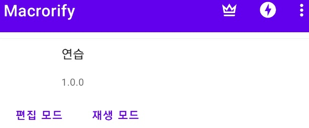 (1)메크로(macrorify) 사용법 및 오락어플 적용