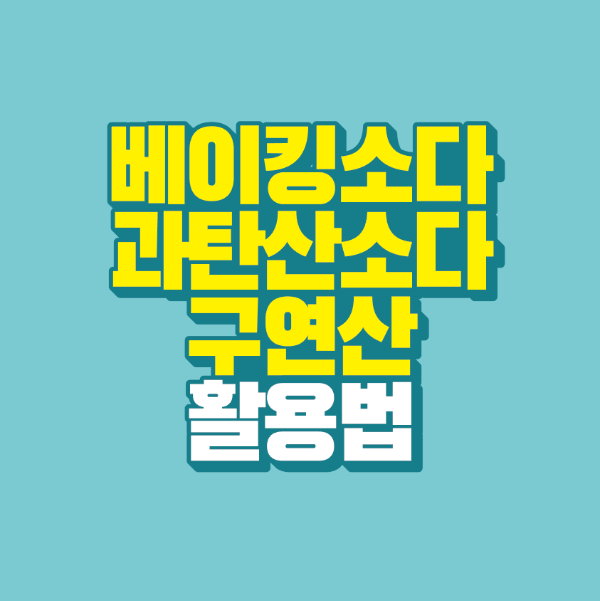베이킹소다 과탄산소다 구연산 차이점과 슬기로운 활용법