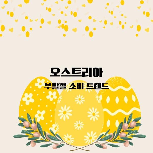 오스트리아 부활절 소비 트렌드