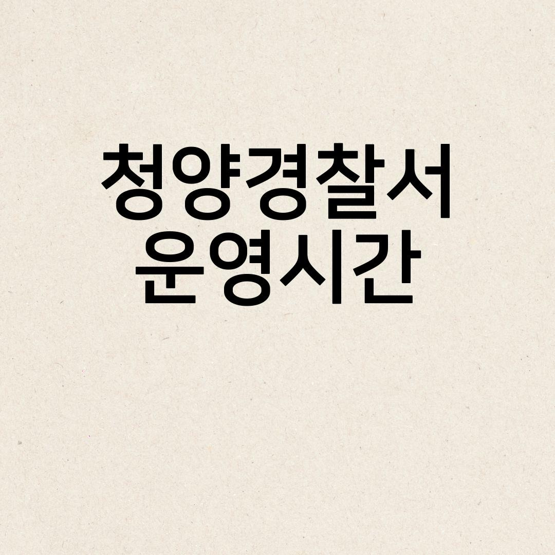 청양경찰서 지구대파출소 민원실 위치찾기 운영시간 민원실전화번호