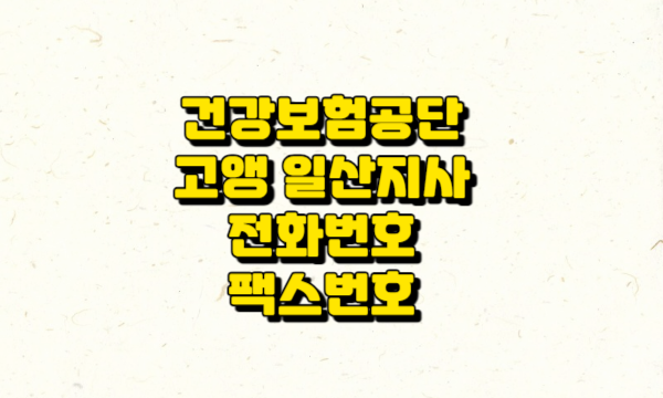 건강보험공단 고양일산지사 전화번호 및 팩스번호 건강가이드