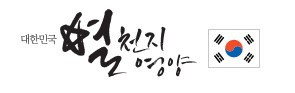 영양군청 홈페이지 바로가기 | 전화번호 총 정리(https://www.yyg.go.kr/) - KoreaSite