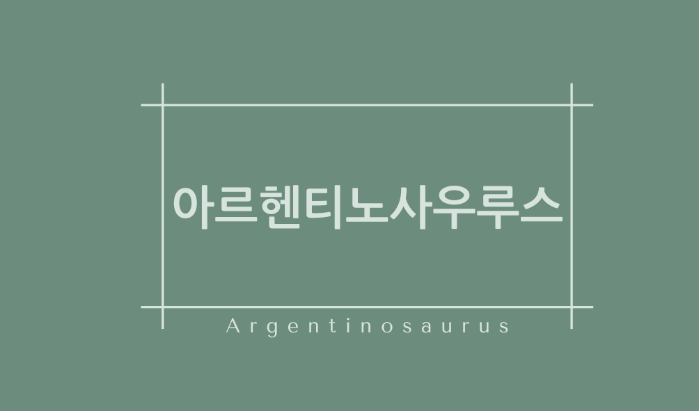 아르헨티노사우루스argentinosaurus특징서식지종류천적수명몸무게꿈해몽