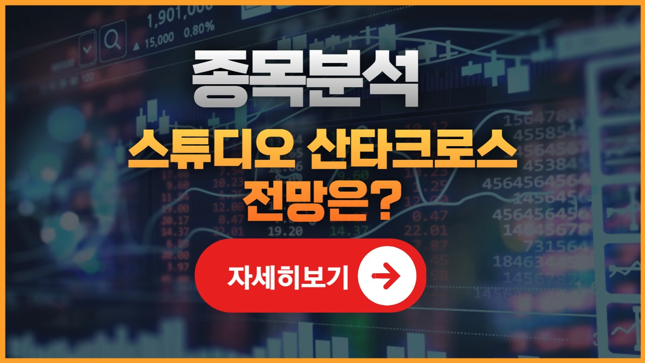 종목분석 스튜디오산타클로스 작년 영업손실 296억 공시 바닥일까 라이프코칭