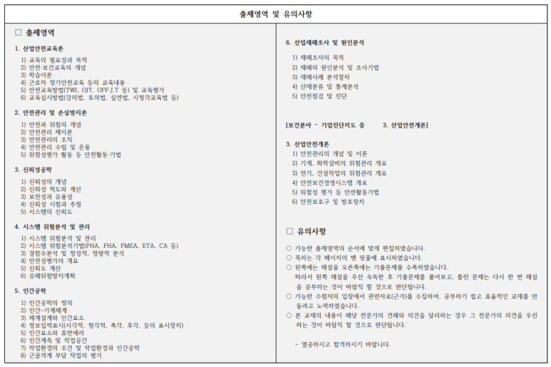 2025년 제15회 시험대비 산업안전일반 기출문제 해설 및 핵심요약 구입안내 산업 안전 보건 지도사