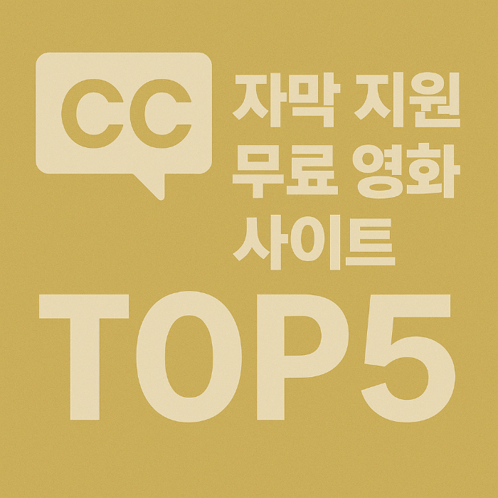 [자막 지원 무료 영화사이트 TOP5] 한글 자막이 되는 안전한 곳은?