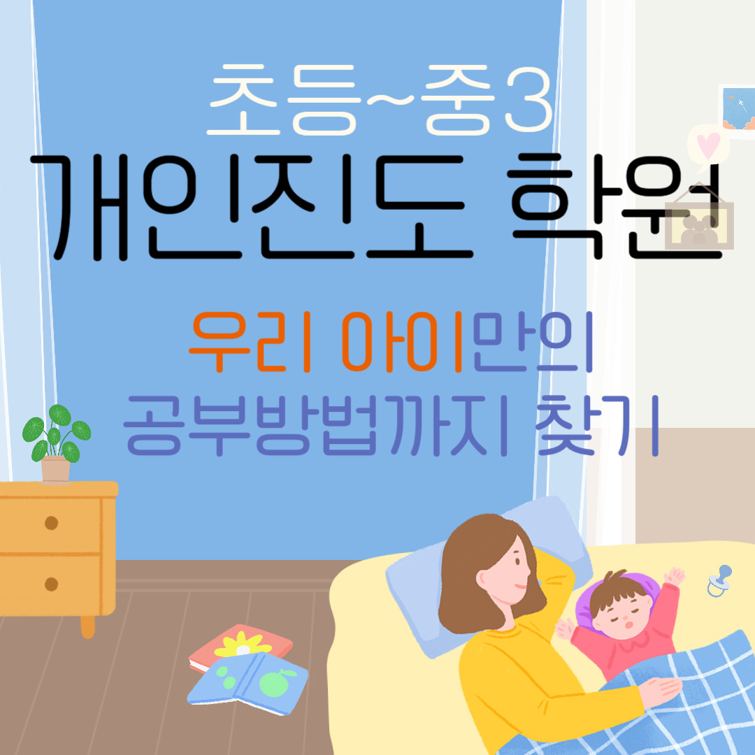 포항 두호동 초등 영어학원 고학년 저학년 두호동 중학생 수학학원 중1 중2 중3 과학학원 국어학원 전과목학원 공부방법