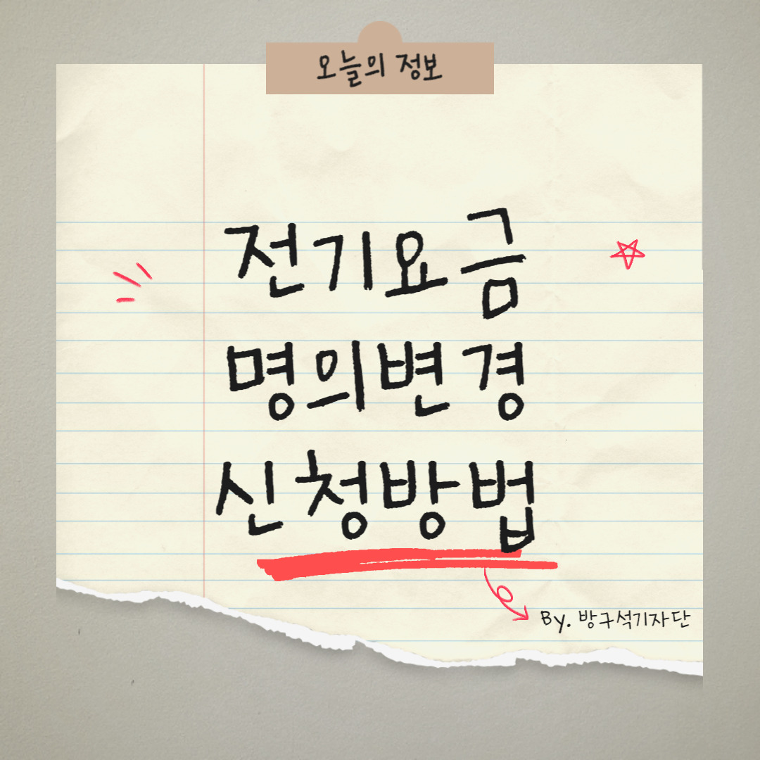이사할 때 전기요금 정산 명의변경 신청 방법계량기 한전 고객번호 확인방법
