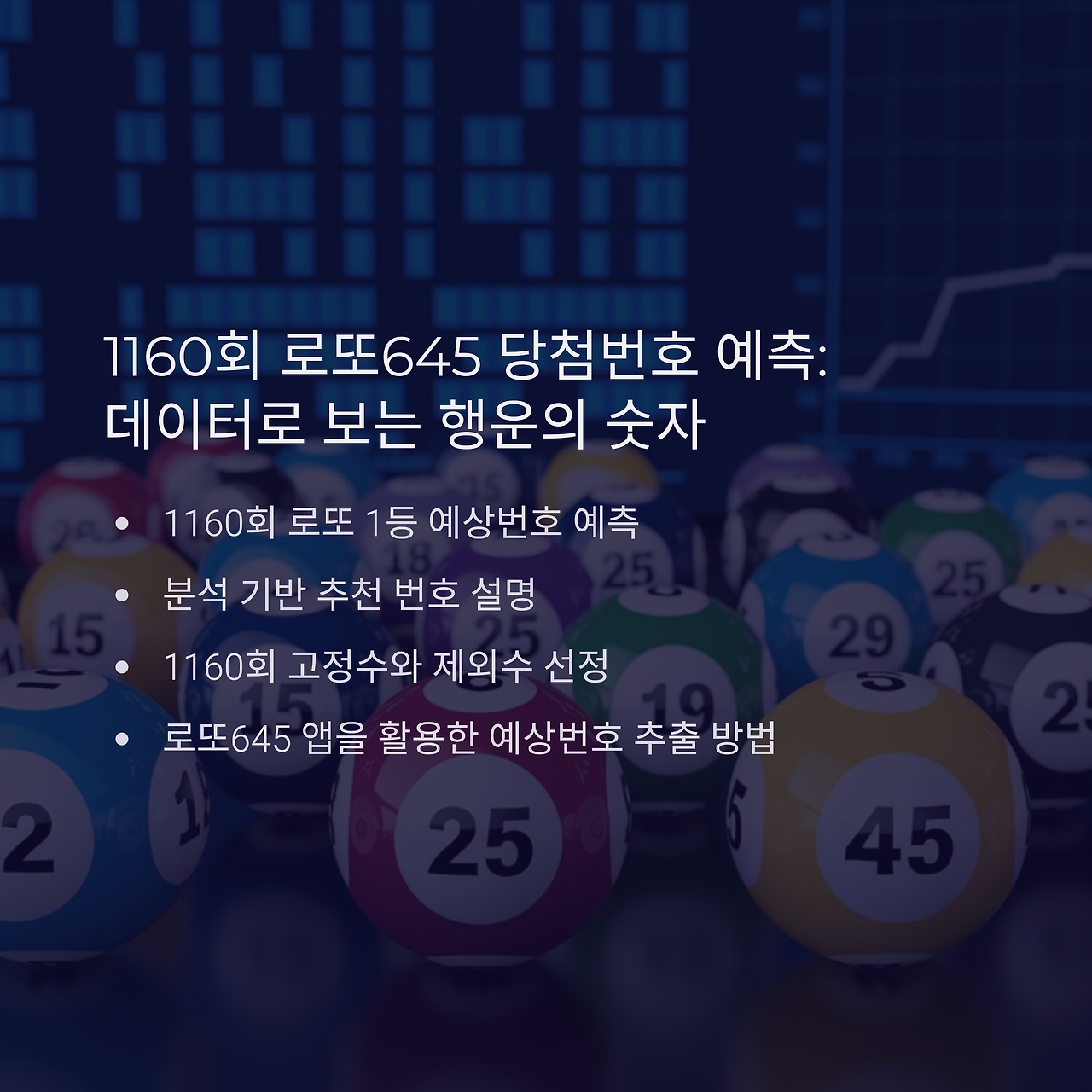 이번 주 로또645 예상 1160회 당첨번호 분석 및 추천 5주간 출현 빈도 상위 27 38 7 포함 조합법 로또 1등
