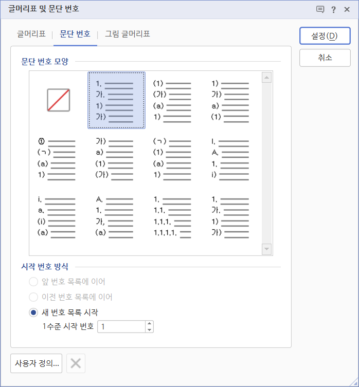 개요와 문단 번호의 비슷한 점과 차이점 짤막한 강좌