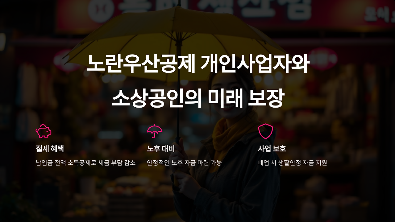 노란우산공제 개인사업자와 소상공인을 위한 절세와 노후 대비 가이드 📘
