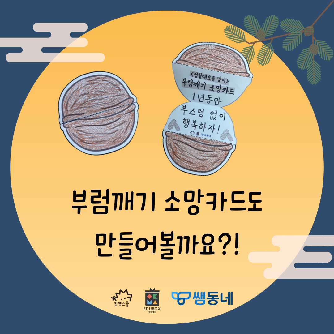 🌝정월대보름 Ppt와 부럼깨기 소망카드🌝