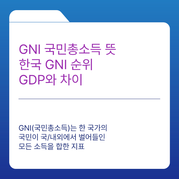 GNI 국민총소득 뜻 한국 GNI 순위 GDP와 차이