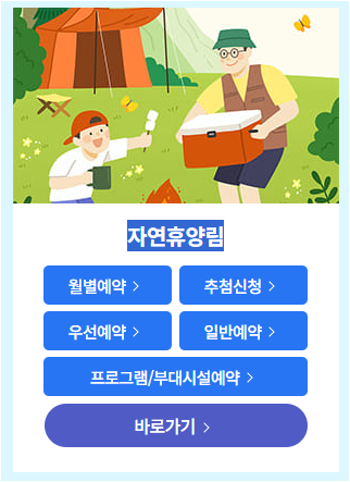 숲나들이 홈페이지 바로가기 (https://www.foresttrip.go.kr)