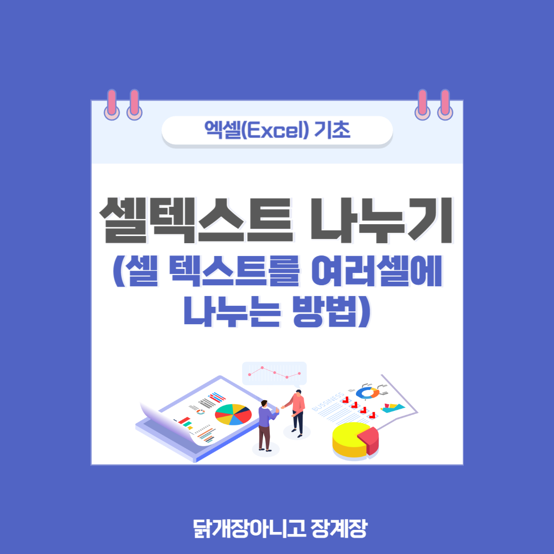 엑셀excel 셀의 텍스트를 여러 셀에 나누는 방법 셀 텍스트 나누기 사용 방법 알아보기