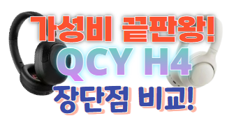 QCY H4 상세 스펙 및 4개월 사용 후 장단점 비교 정리!