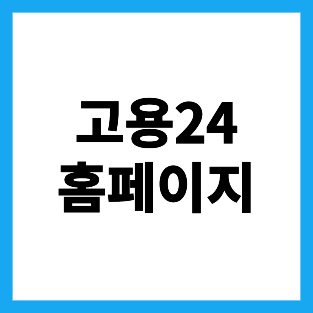 고용24 홈페이지 (www.work24.go.kr)