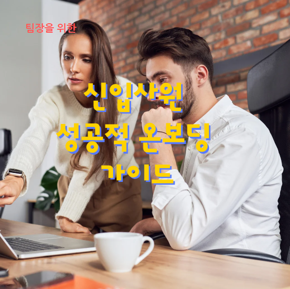 신입사원 성공적인 적응을 위한 팀장 가이드 신규 팀원 온보딩의 모든 것