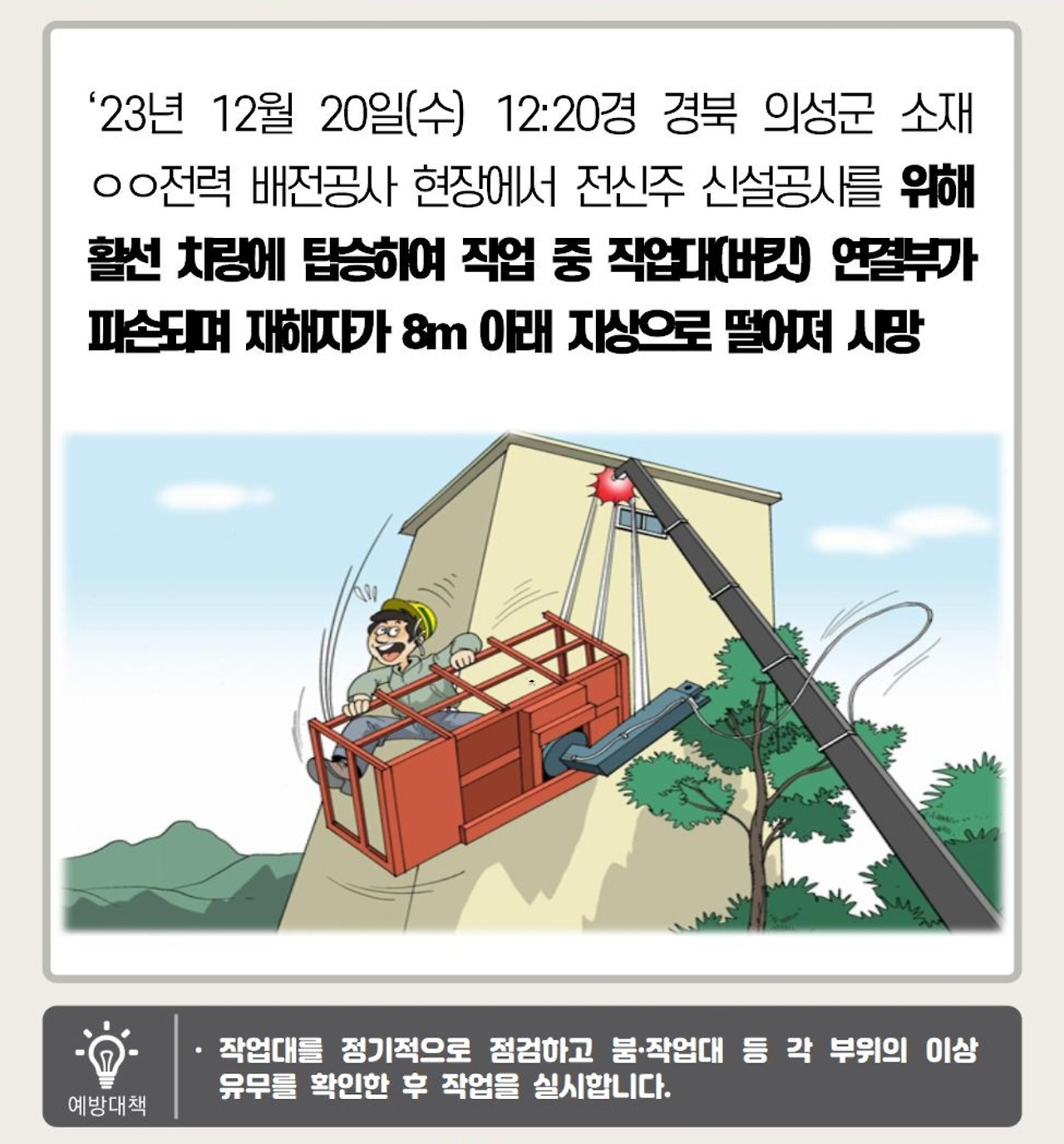 사고사례 231220 경북 의성 활선용 고소작업차에서 전신주 작업중 추락 사망 건설장비 사고사례 및 법규