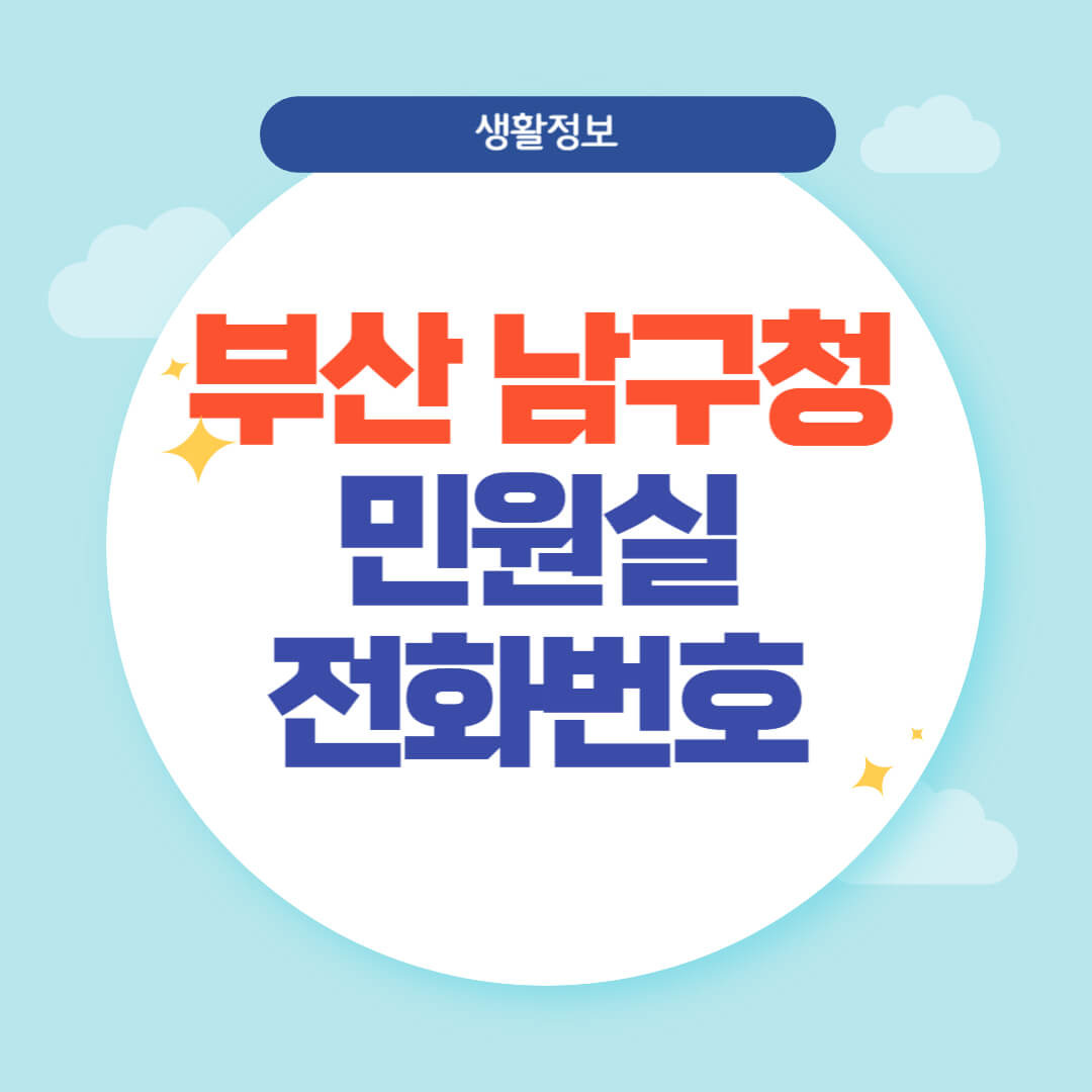 부산 남구청 민원실 전화번호 및 온라인 민원접수