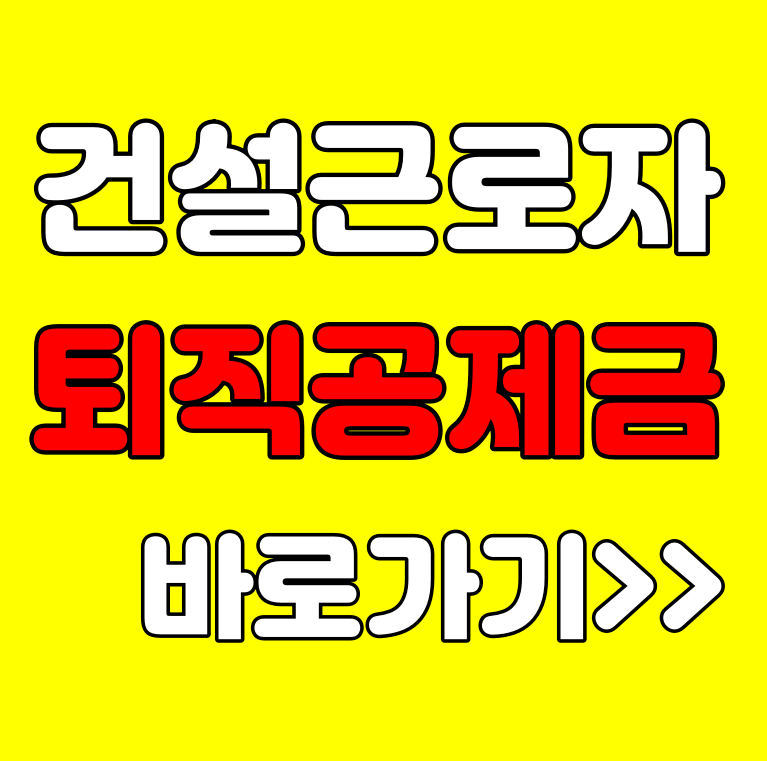 건설근로자 퇴직공제금 조회 및 신청방법지급대상지급 받는법