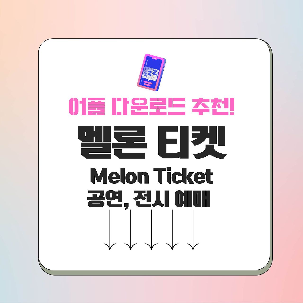 멜론 티켓 앱 App 모바일 Melon Ticket 공연 전시 예매 공식 어플 다운로드 방법 가이드 및 Qanda