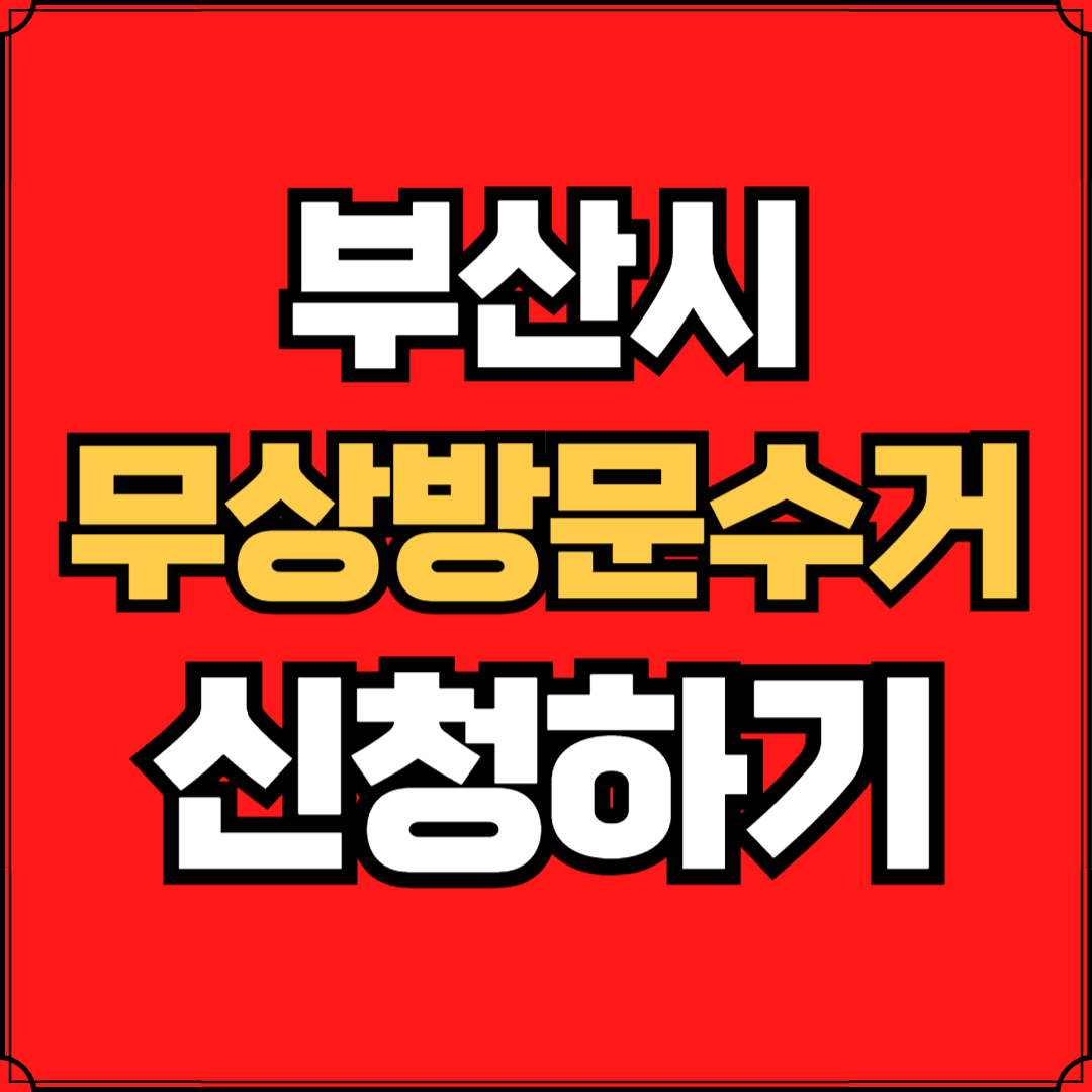 부산시 가전제품 무료 방문수거 신청하기 무상폐기 예약 폐가전 버리기