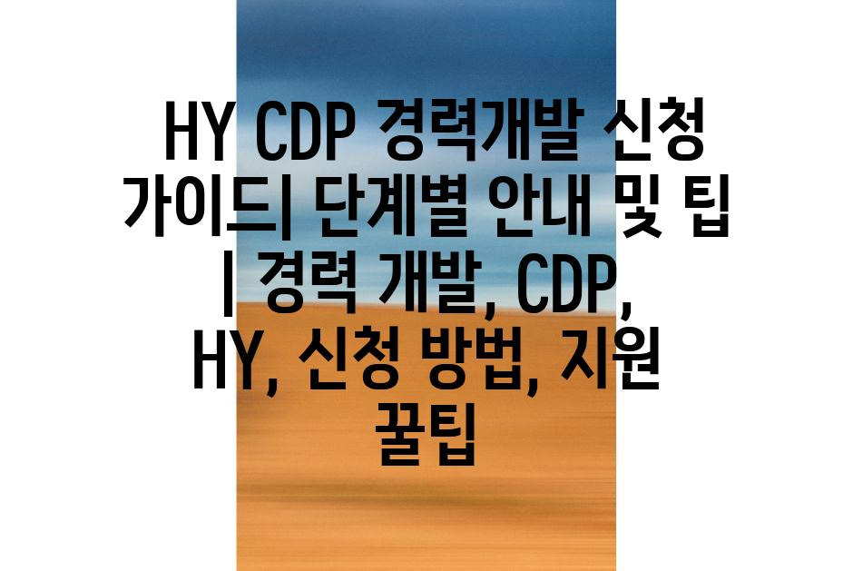Hy Cdp 경력개발 신청 가이드 단계별 안내 및 팁 경력 개발 Cdp Hy 신청 방법 지원 꿀팁