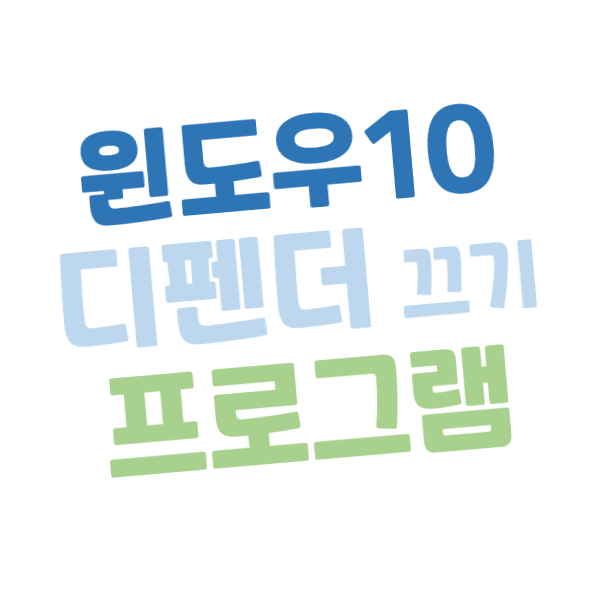 윈도우10 윈도우 디펜더 끄기 프로그램 Defender Control 한글 버전