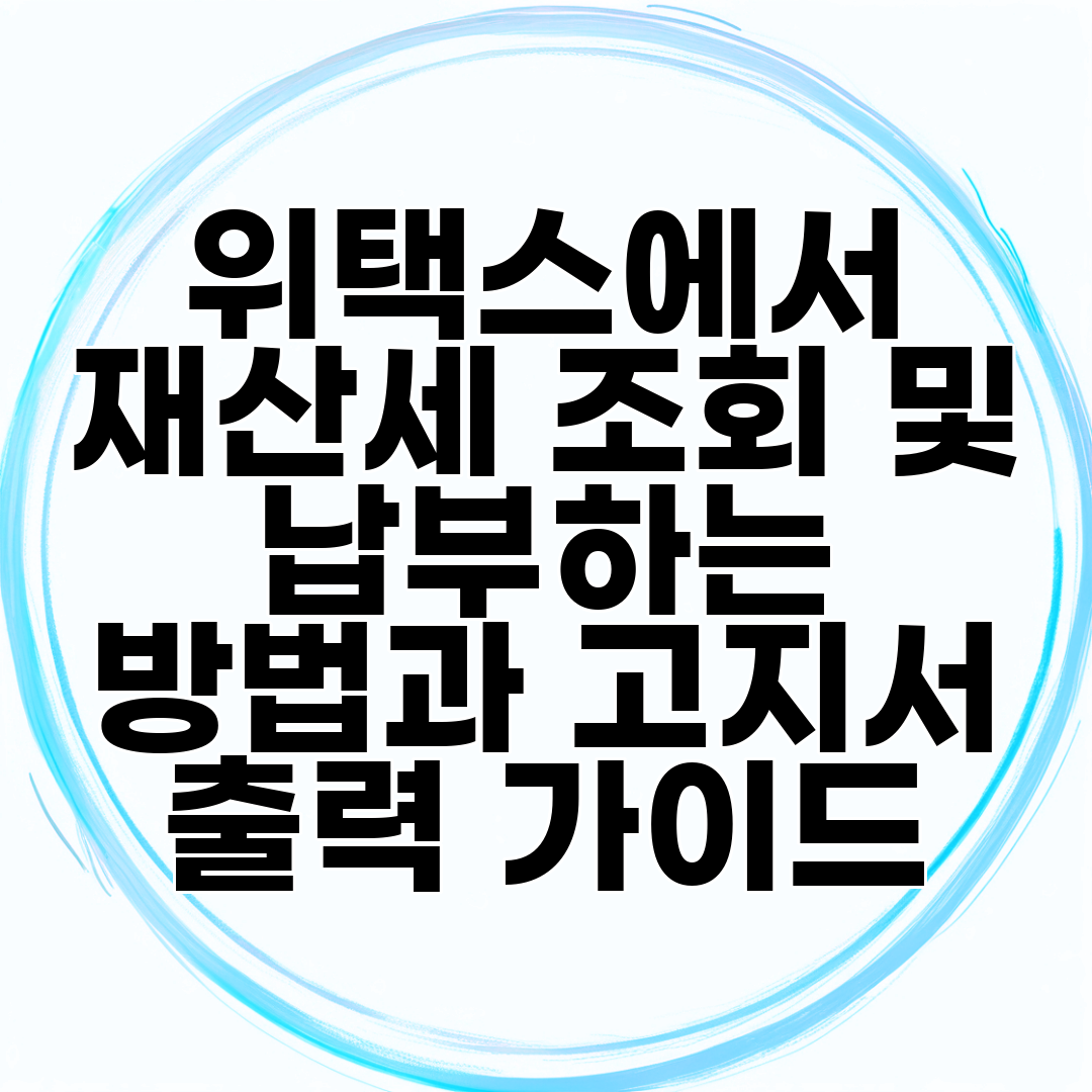 위택스에서 재산세 조회 및 납부하는 방법과 고지서 출력 가이드