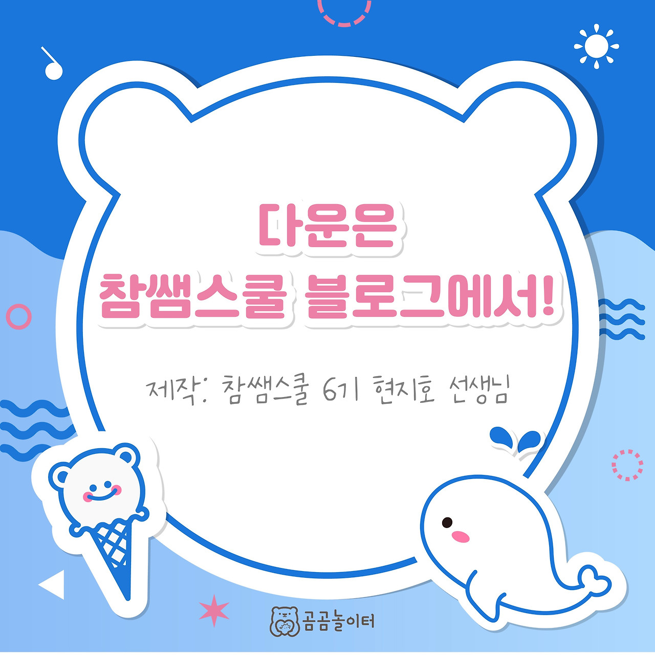 유치원 곰곰놀이터와 여름 맞이하기 여름 네컷