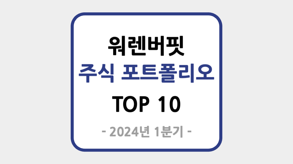 워렌 버핏 투자 포트폴리오 Top 10 및 보유주식 변동 현황 2024년 1분기 기준