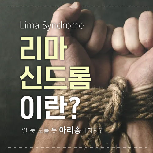 리마 신드롬 뜻, 의미 알아보기 - Lima Syndrome