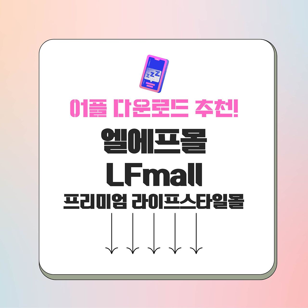 엘에프몰 앱 app 모바일 프리미엄 라이프스타일몰 LFmall 공식 어플 다운로드 방법 가이드 및 Q&A