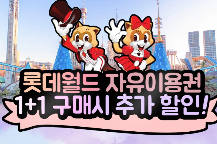 롯데 월드 자유 이용권 최저가 구매방법