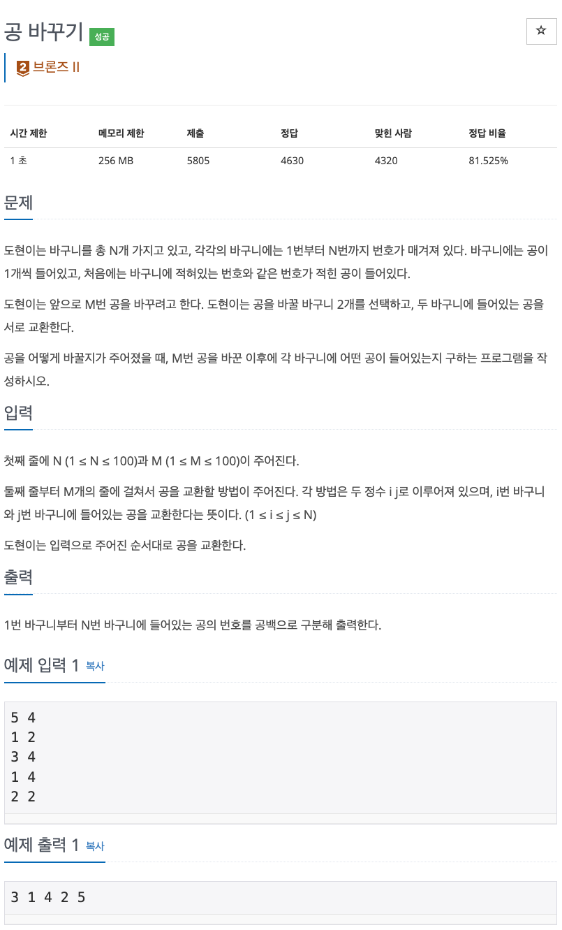 백준[Java] 10813번 공 바꾸기 :: 충분히 쌓여가는