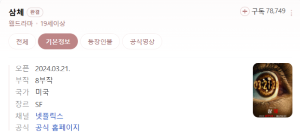 넷플릭스 넷플릭스 시리즈 삼체 정보 및 후기