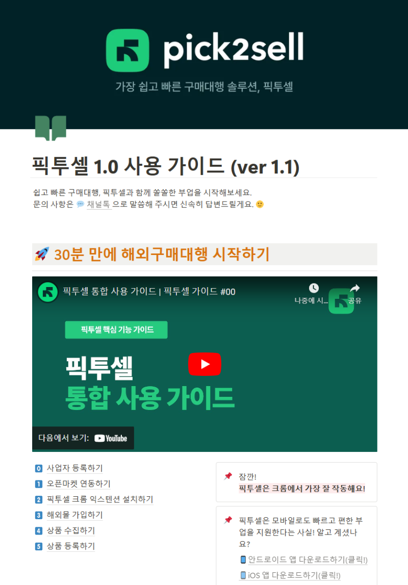 픽투셀(Pick2Sell)로 구매대행 시작! 해외직구 부업 완벽 가이드