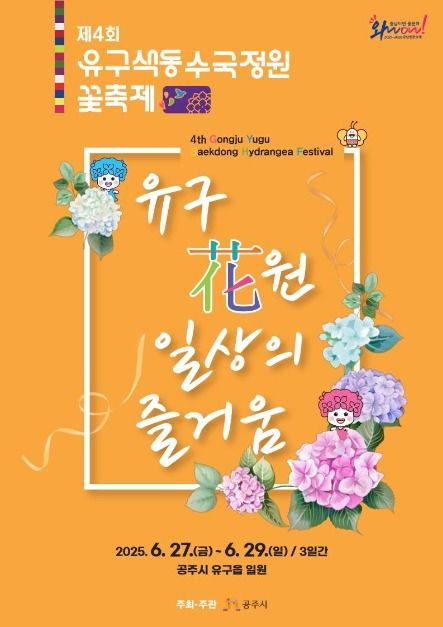 공주 유구색동수국정원 꽃축제 총정리 한여름 수국의 바다에 빠지다