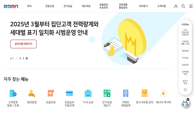 한전ON 홈페이지 바로가기 (https://online.kepco.co.kr)